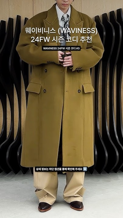 웨이비니스 24FW 코디 추천 - YouTube