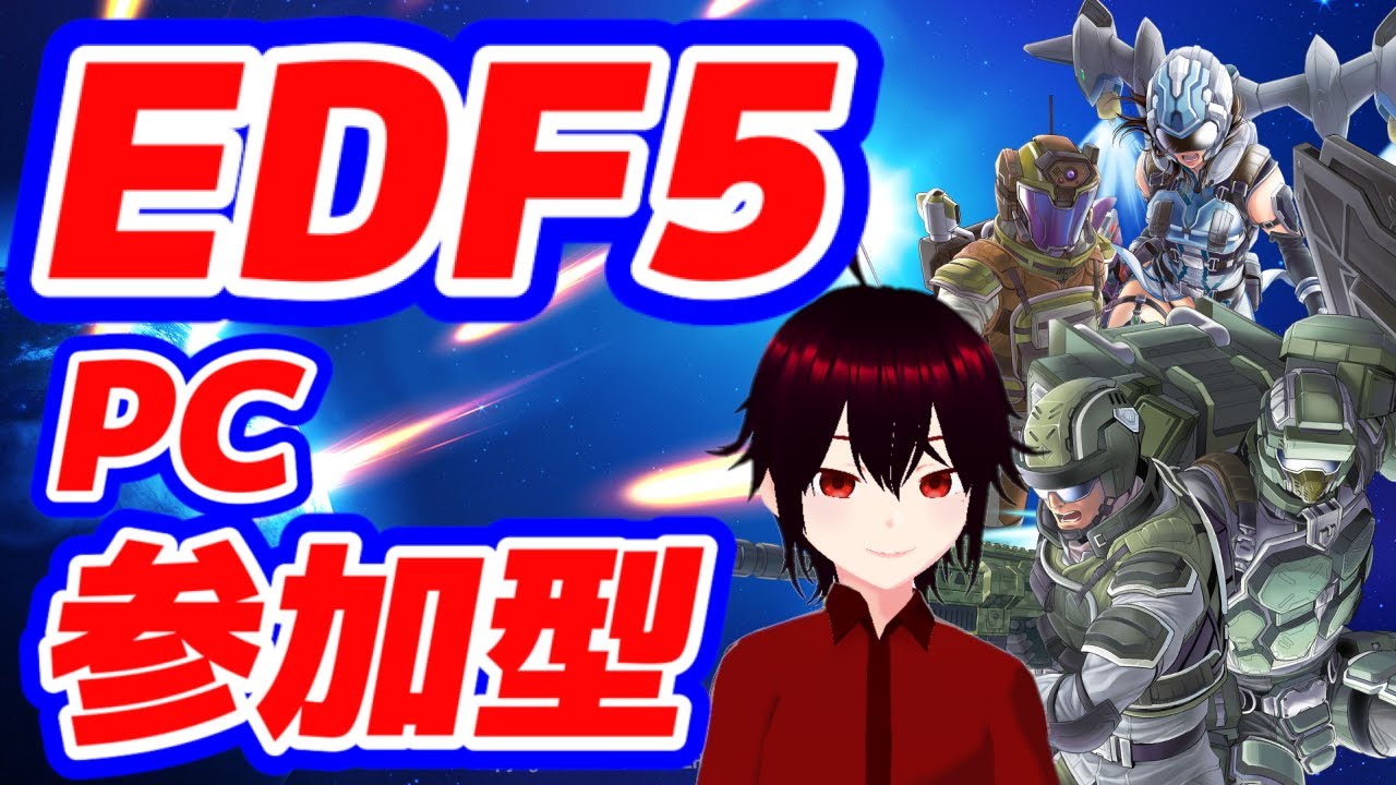 【地球防衛軍5】PC版 INF参加型！EDF5 - YouTube