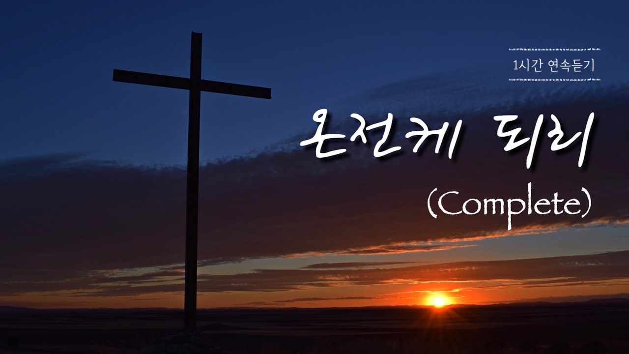 1시간 온전케 되리 Complete 기도와 묵상을 위한 바이올린 찬양 연주 Qt 말씀 묵상 한시간 기도