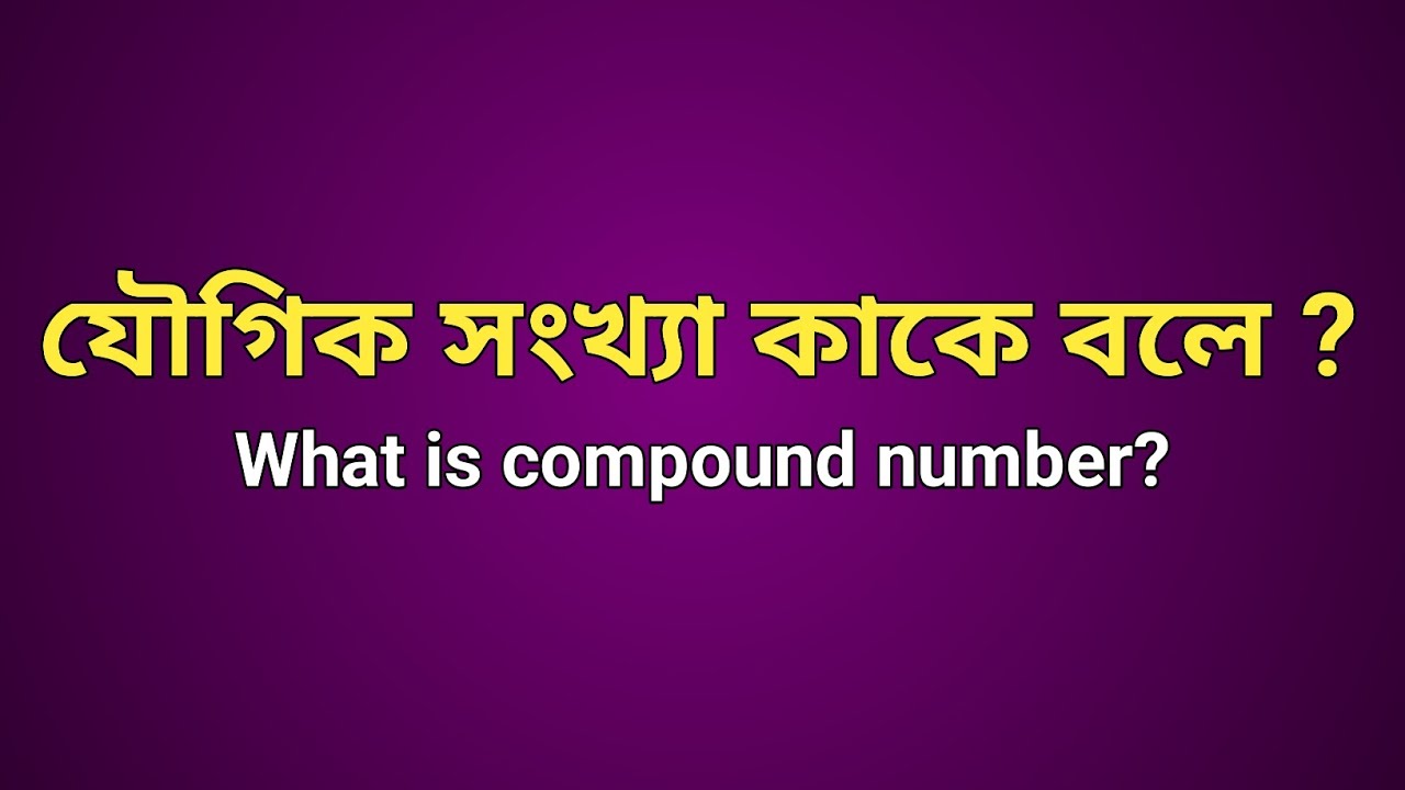 যৌগিক সংখ্যা কাকে বলে || What is compound number? - YouTube