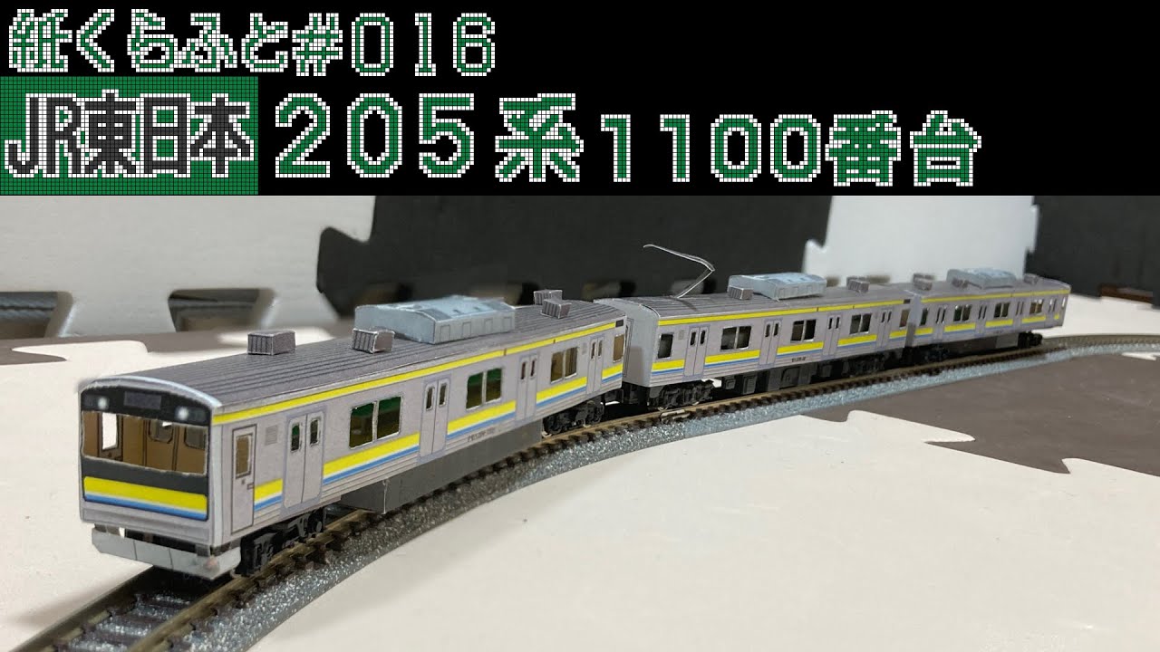 【紙くらふと】#16 205系1100番台 #鶴見線 #205系1100番台 #205系 #e131系 - YouTube