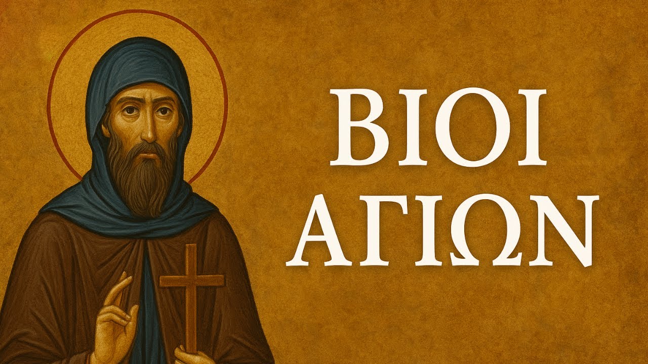 ☦️ 1 Ώρα με Βίους Αγίων 🙏🏼 ️☦️ - YouTube