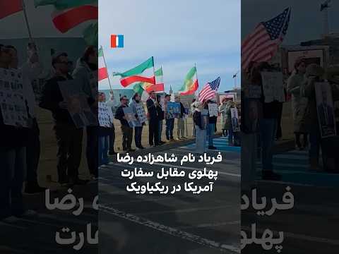 فریاد نام شاهزاده رضا پهلوی مقابل سفارت آمریکا در ریکیاویک