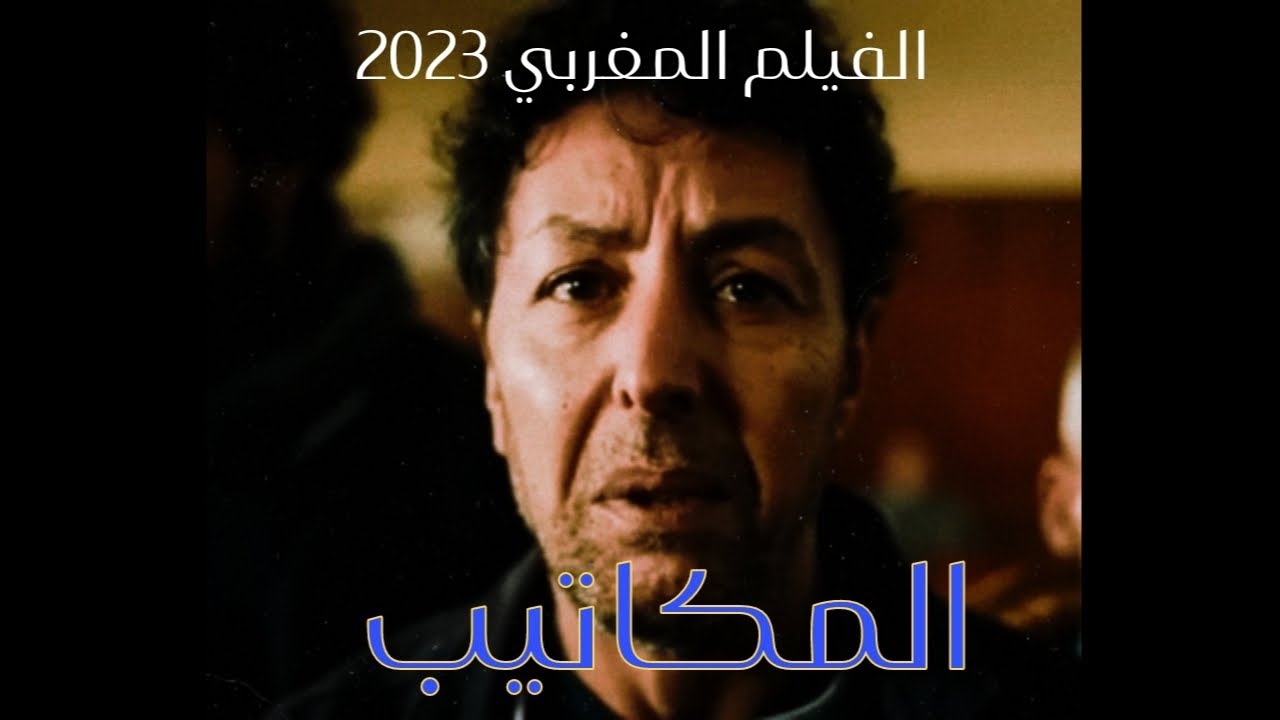 الفيلم المغربي "مكاتيب"2023 - film marocain makatib 2023 #2m # ...