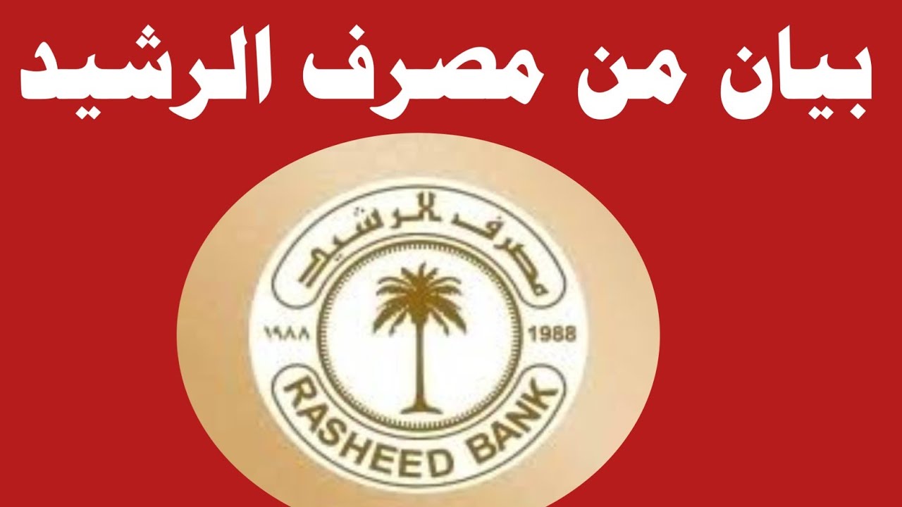 عاجل الأن من مصرف الرشيد 🔥‼️ - YouTube