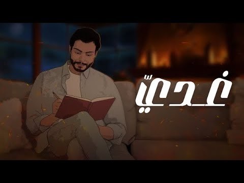 هاشم الحسني - غديّ ( أغنية خاصة 2025 ) | Hashem Alhasani - Ghadi - YouTube