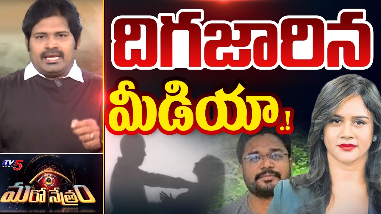 Maro Netram : దిగజారిన మీడియా.! | News Anchor Swetcha Votarkar Incident ...