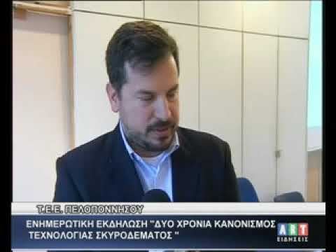 ΤΕΕ ΠΕΛΟΠΟΝΝΗΣΟΥ ΕΝΗΜΕΡΩΤΙΚΗ ΕΚΔΗΛΩΣΗ ''ΔΥΟ ΧΡΟΝΙΑ ΚΑΝΟΝΙΣΜΟΣ ...