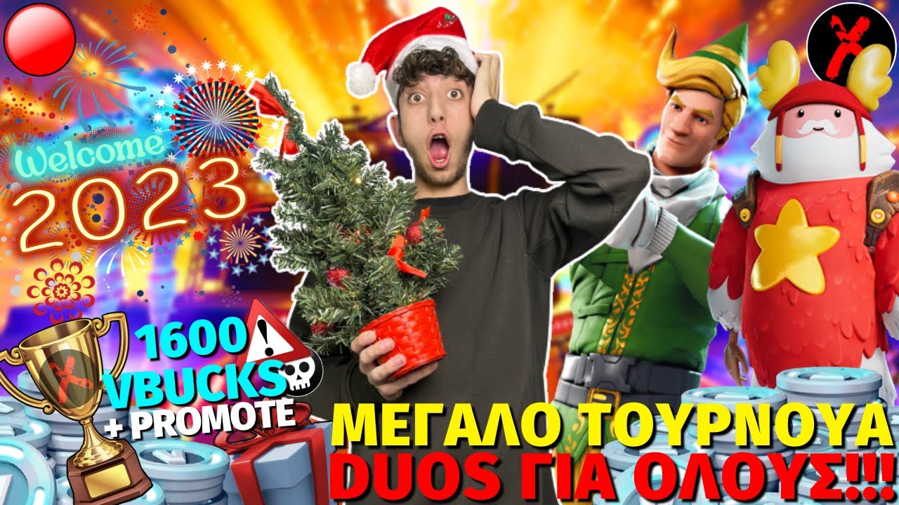 🔴ΜΕΓΑΛΟ DUO CUSTOMS ΤΟΥΡΝΟΥΑ!!!🏆ΒΡΑΒΕΙΟ: 1600 VBUCKS ΚΑΙ PROMOTE!!! 🏆 ...