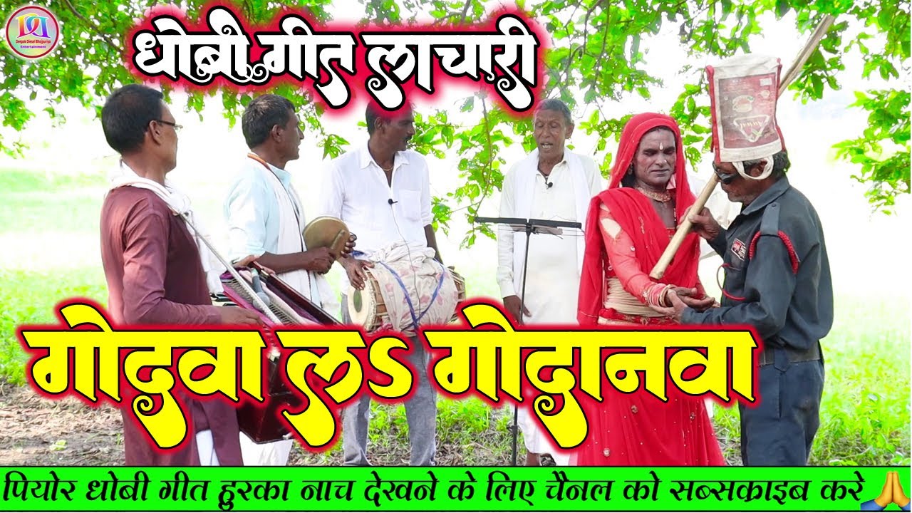 #Dhobi_geet_lachari | गोदवा ल गोदानवा | bhojpuri dhobi geet lachari ...