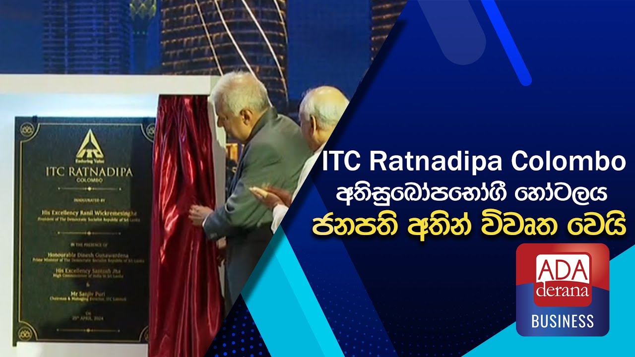 ITC Ratnadipa Colombo අතිසුඛෝපභෝගී හෝටලය ජනපති අතින් විවෘත වෙයි - YouTube