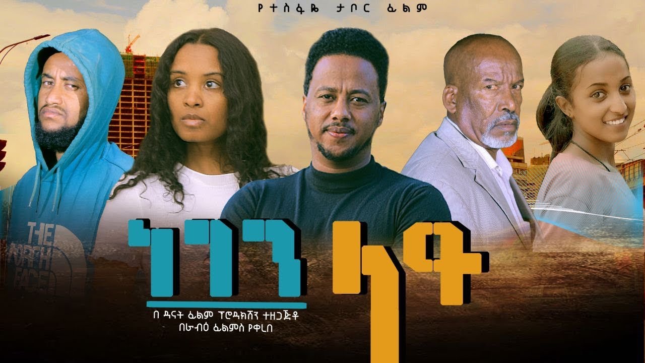 ነገን ላይ - Ethiopian Movie Negen Lay 2024 Full Length Ethiopian Film Negene Lay 2024 - YouTube