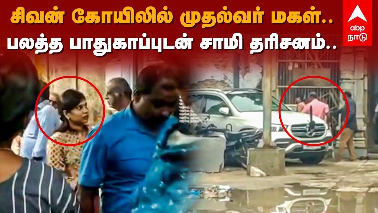 MK Stalin Daughter | சிவன் கோவிலில் முதல்வர் மகள்.. பலத்த பாதுகாப்புடன் ...