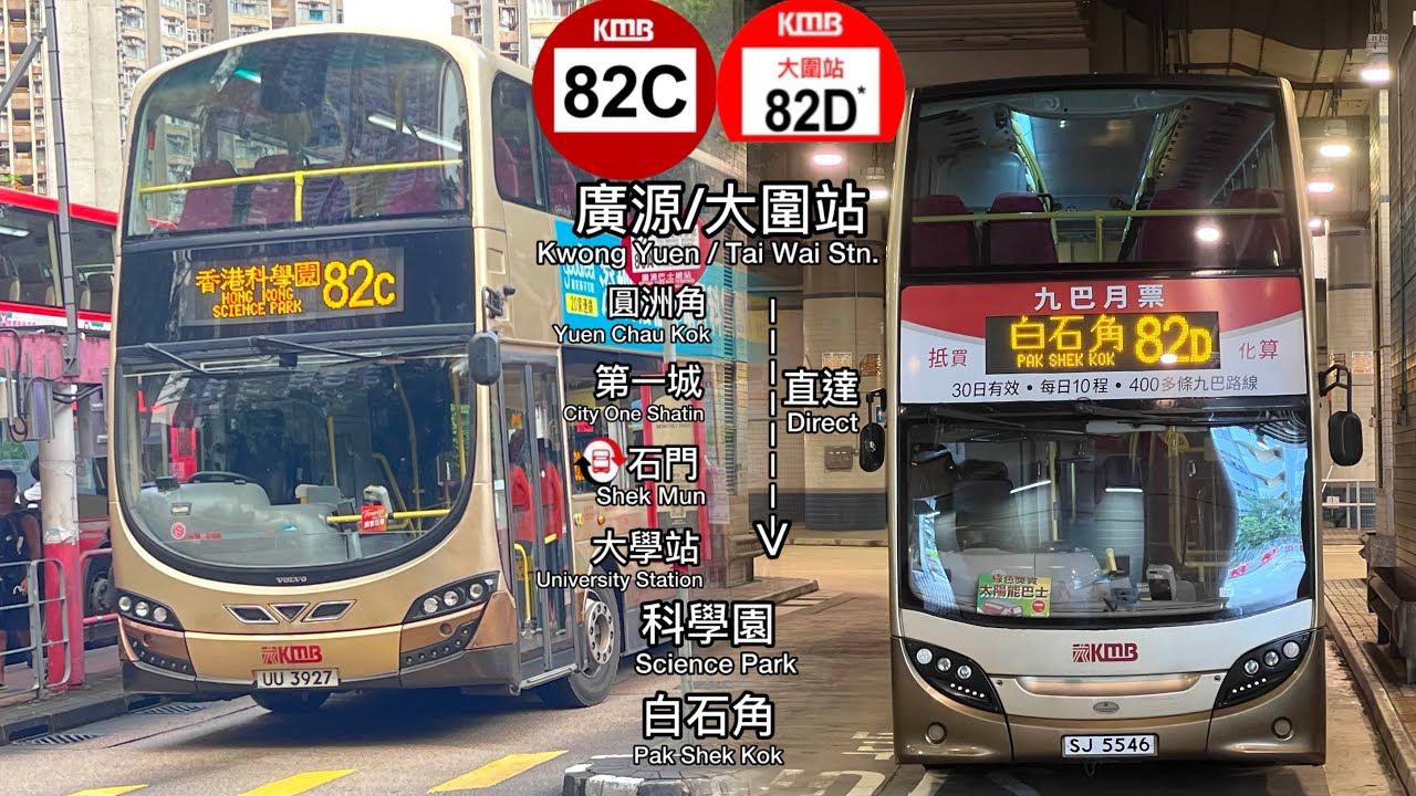【改道與延長】九巴 KMB 82C/82D 沙田（廣源）/大圍站 ～ 香港科學園/白石角（博研路） - YouTube