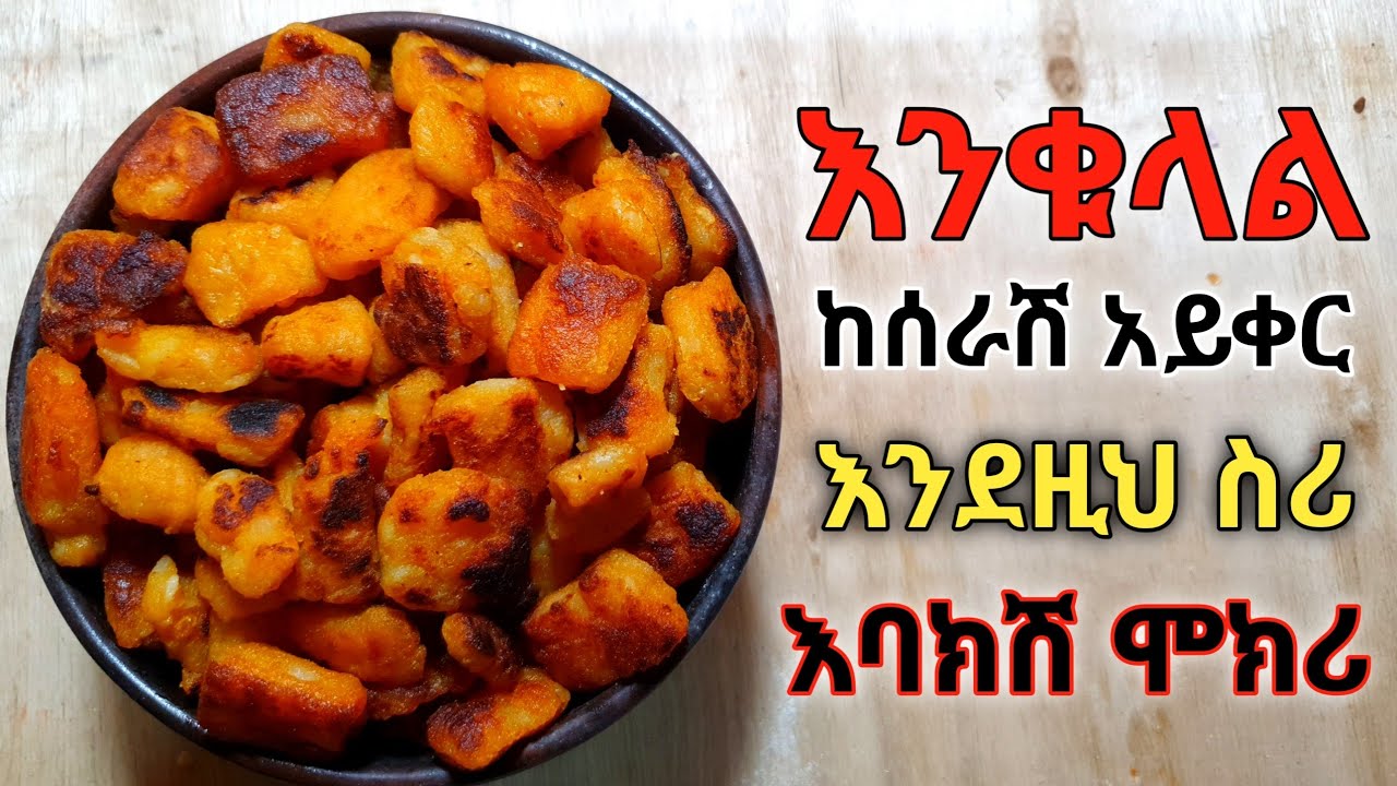 ውዴ ይሄን ልሸልምሽ ለየት ያለ ቀላል ድንቅ ምግብ ሰርተሽ ቤትሽን ፏ አድርጊ Ethiopian food habesha ...