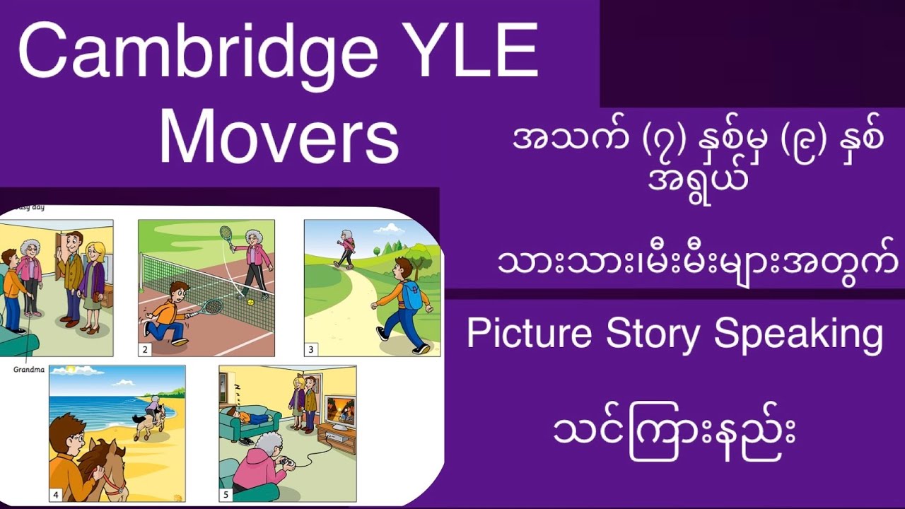 Cambridge YLE , Mover Speaking - Picture Story သင်ကြားနည်း အဆင့်ဆင့ ...