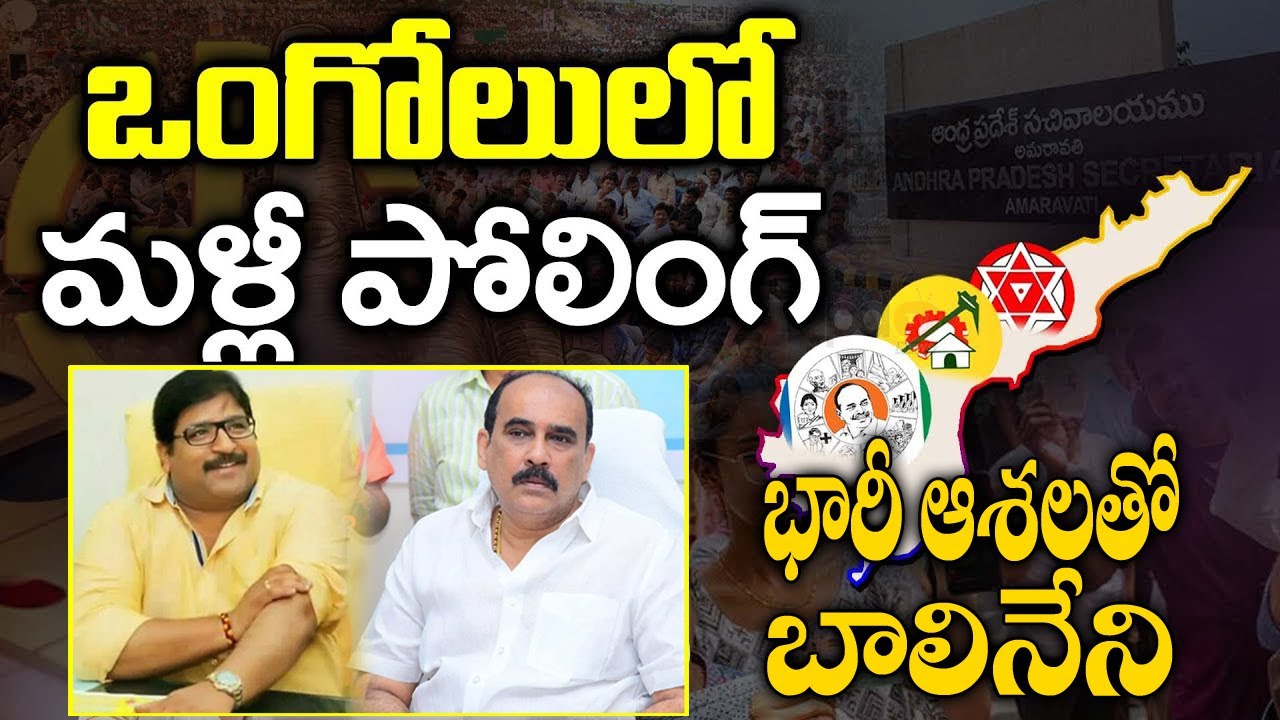 ఒంగోలులో మళ్లీ రీ పోలింగ్| Re-Counting in Ongole Constituency - YouTube