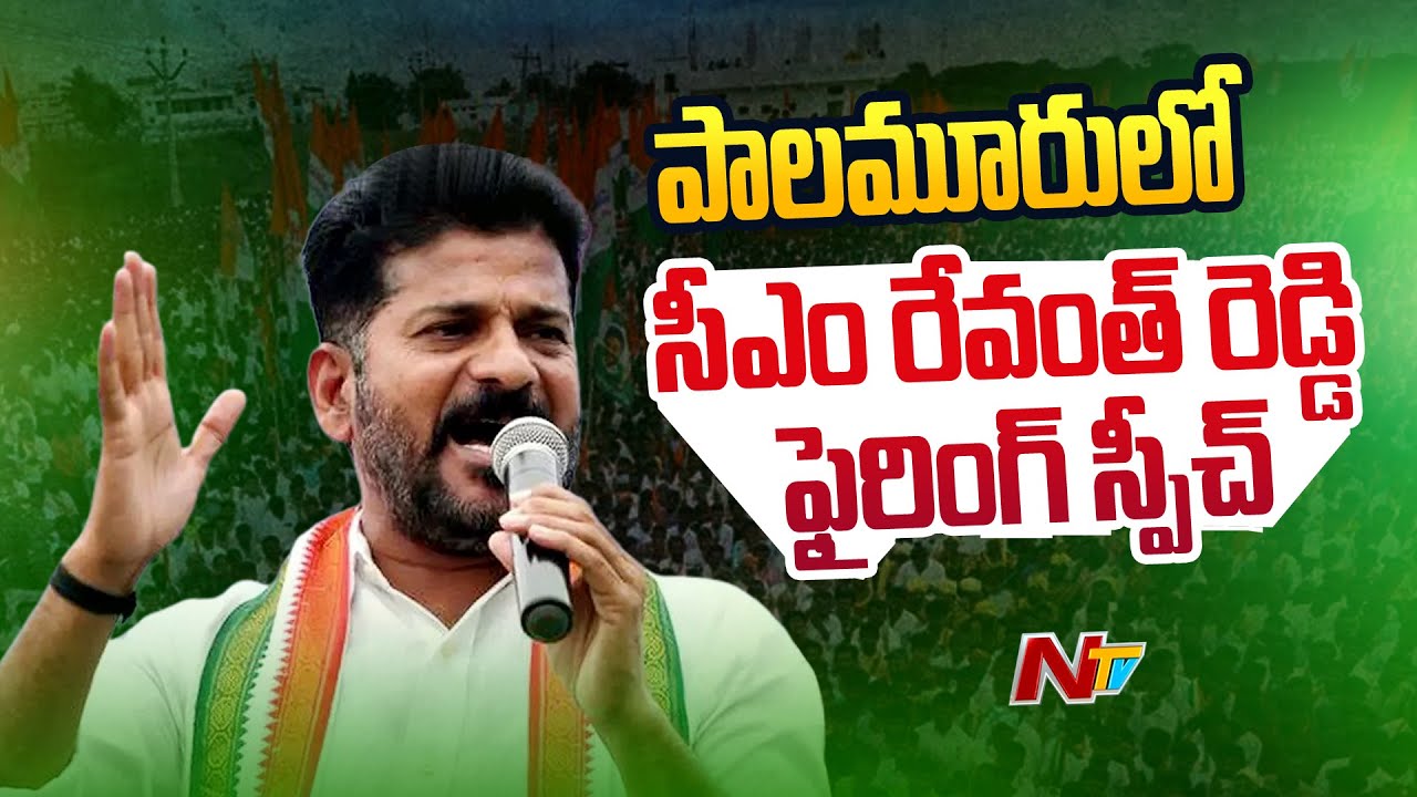 CM Revanth Reddy Firing Speech in Congress Public Meeting @Palamuru l ...