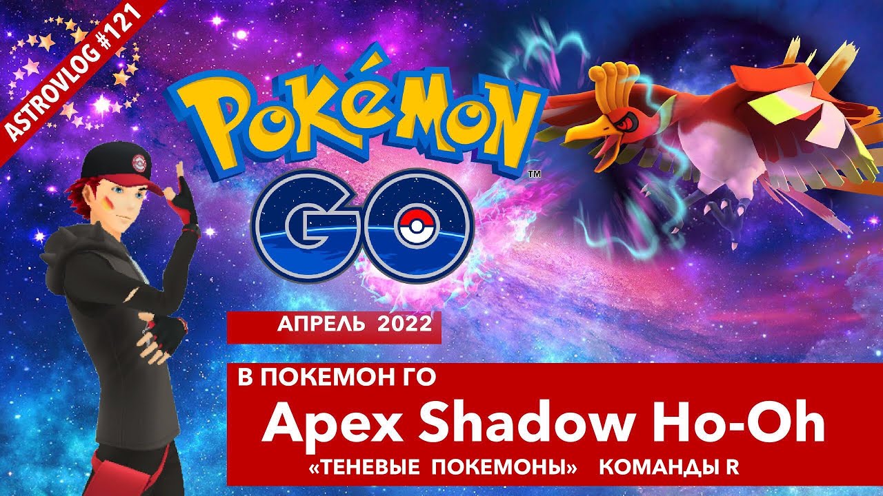 Высший теневой Хо-Ох в Покемон Го. Apex Shadow Ho-Oh #pokemongo - YouTube