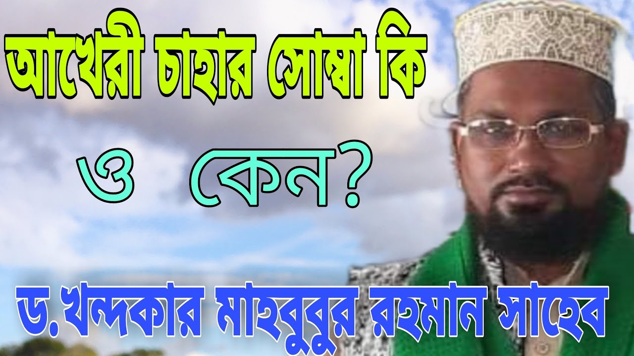 akheri chahar shamba ki?d.k.Mahbubur rahman,bangla waz,Akida - YouTube