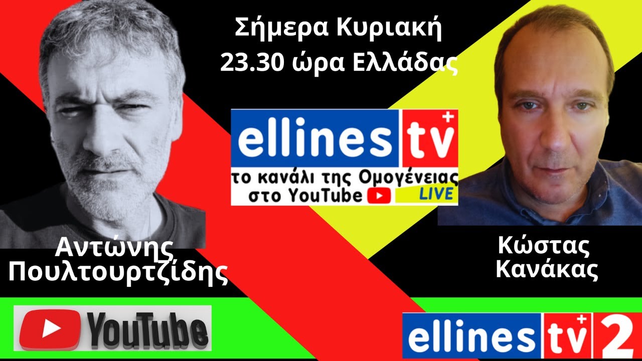Αντώνης Πουλτουρτζίδης, Κώστας Κανάκας - YouTube