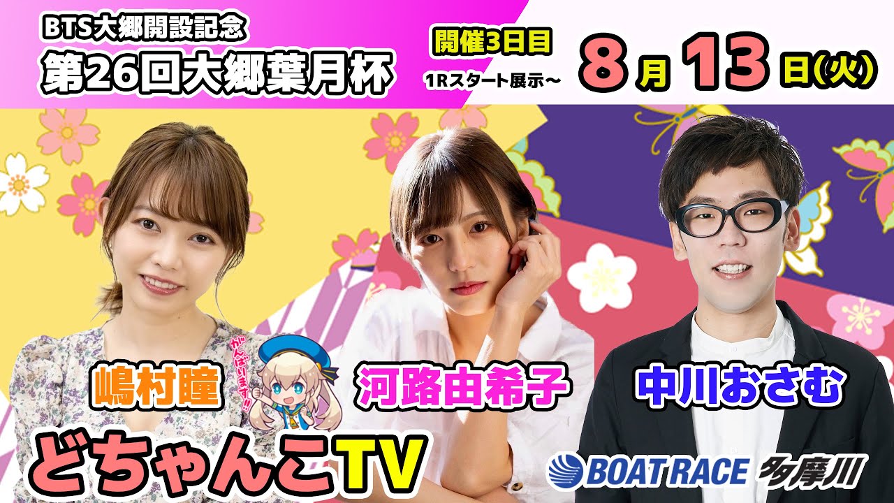 どちゃんこTV【BTS大郷開設記念第26回大郷葉月杯：開催3日目】8/13（火） - YouTube