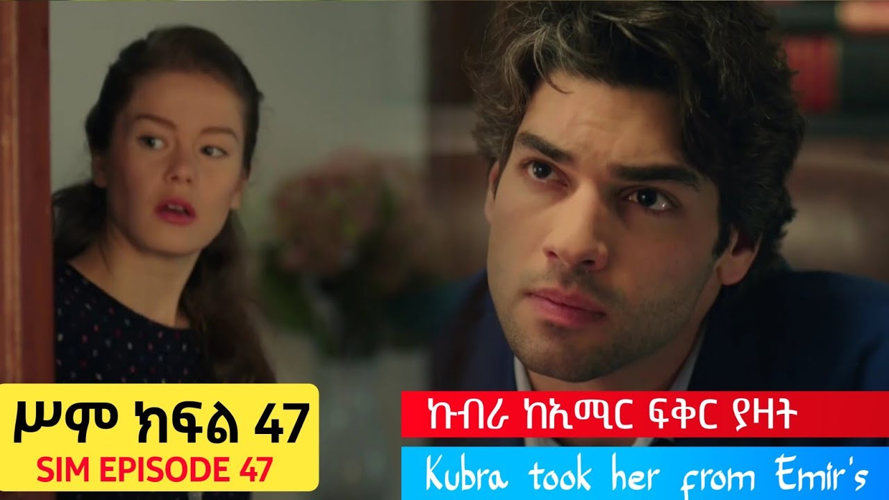 ሥም ክፍል 47 - Sime Episode 47 ( ስም ክፍል 47 ) ኩብራ ከኢሚር ፍቅር ያዛት - YouTube
