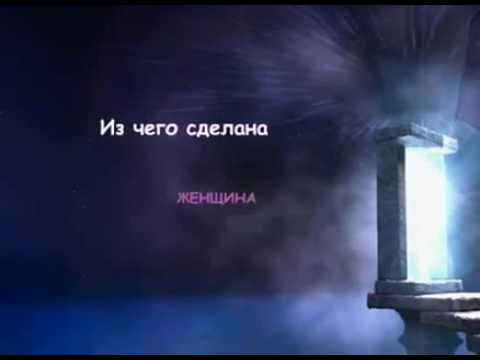 Как Бог создал женщину!
