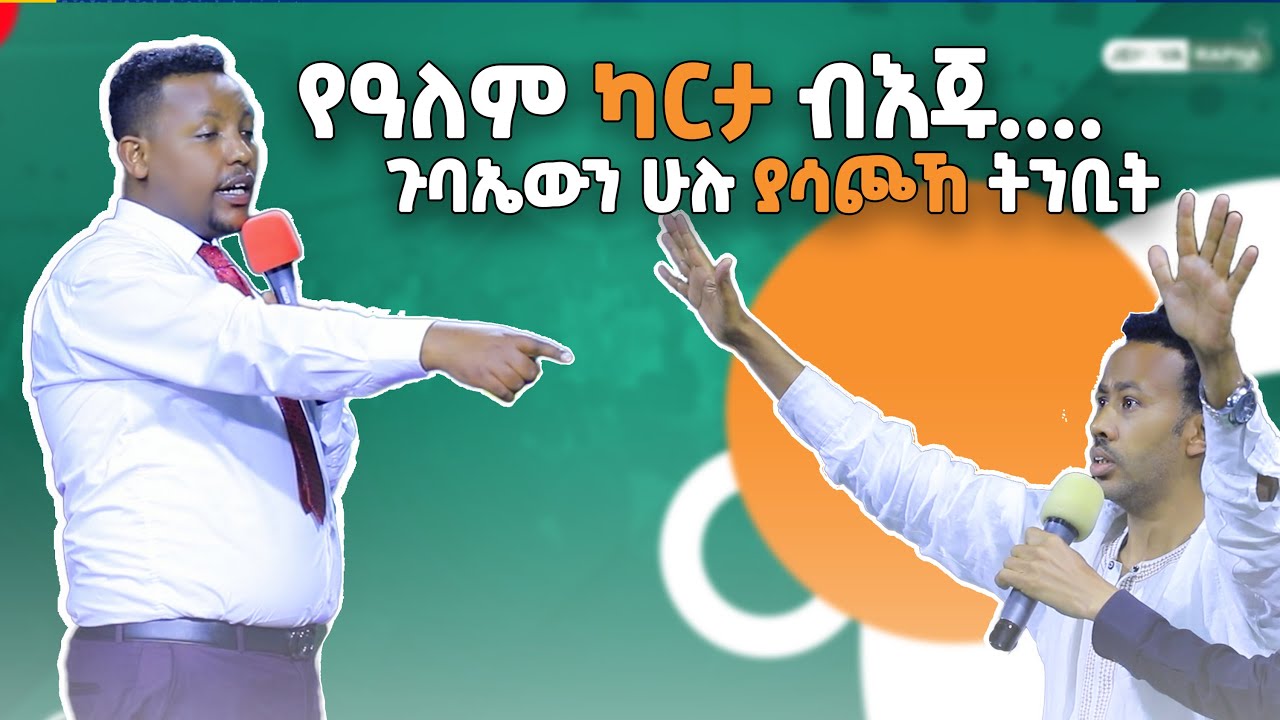 የዓለም ካርታ በእጁ...ጉባኤውን ሁሉ ያስጮኸ ትንቢት Prophet Solomon Assefa - YouTube