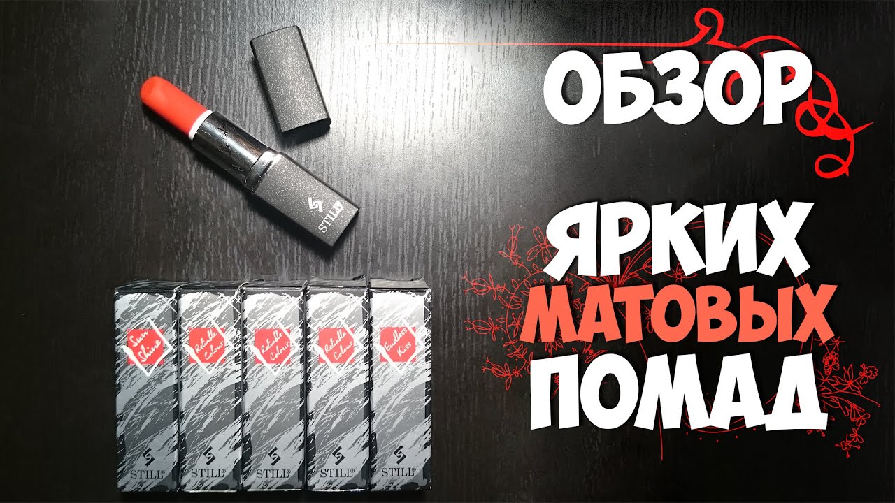 Яркие матовые помады - YouTube