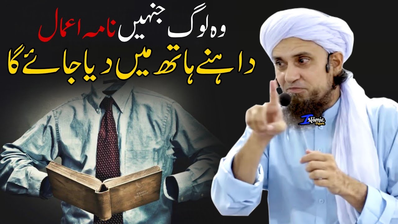 Woh Log Jinhe Nama Amal Dahine Hath Me Diya Jayega | Mufti Tariq Masood ...