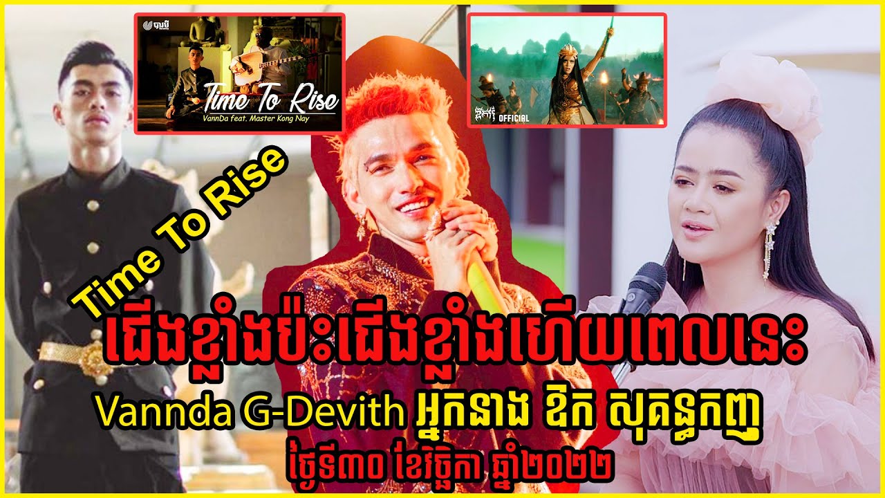 ខ្លាំងប៉ះខ្លាំងហើយពេលនេះ Vannda G Devith និងអ្នកនាង ឱក សុគន្ធកញ្ញា - YouTube