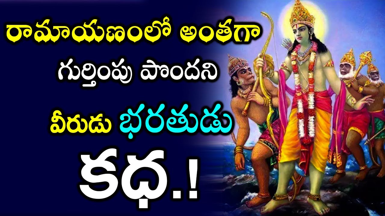 రామాయణంలో అంతగా గుర్తింపు పొందని వీరుడు భరతుడు కధ.! The Story of ...