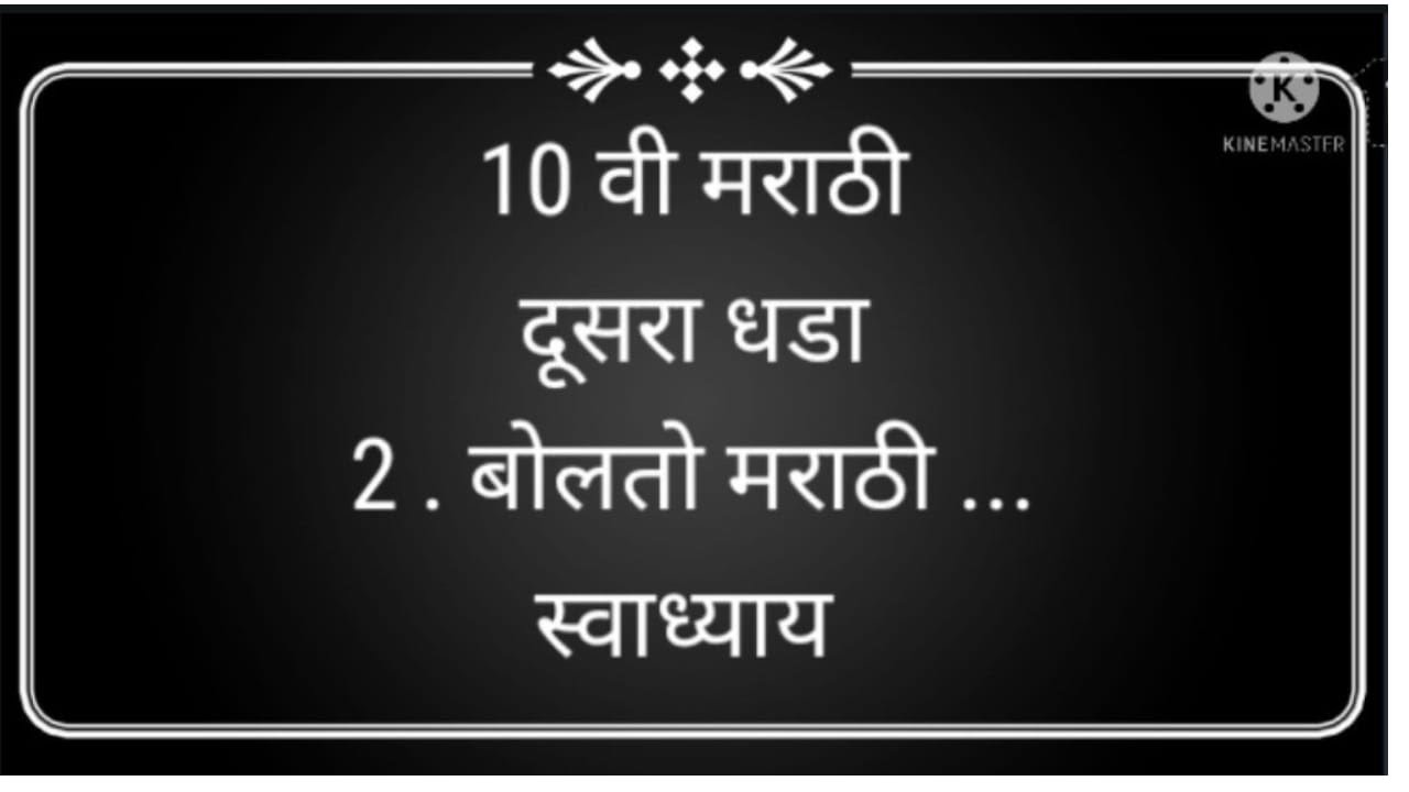 10th class marathi chapter 2 | bolto marathi question and answer in ...