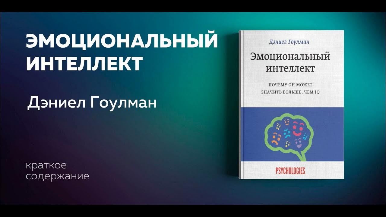 Эмоциональный интеллект. Почему он может значить больше, чем IQ. Дэниел ...