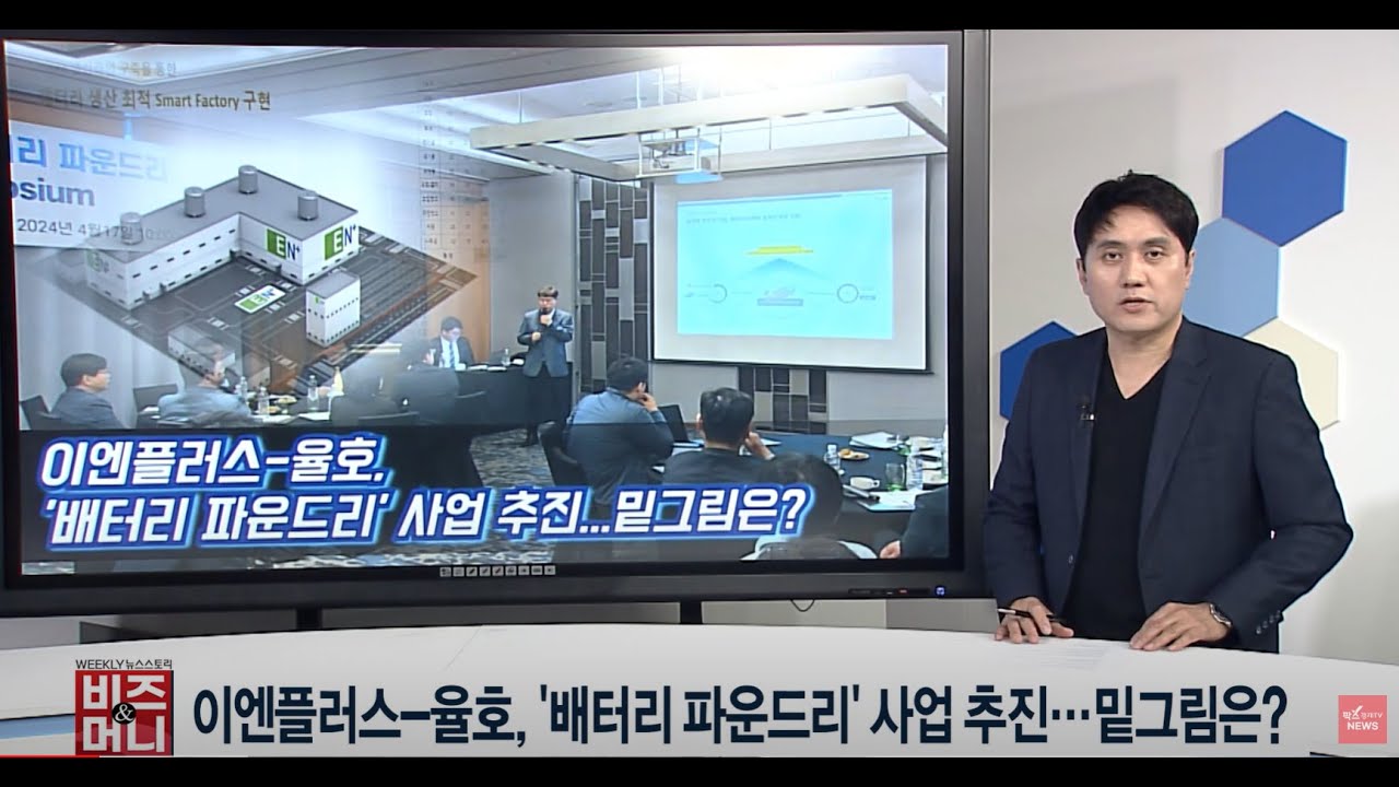 비즈앤머니 이엔플러스 율호 배터리 파운드리 사업 추진밑그림은 Youtube