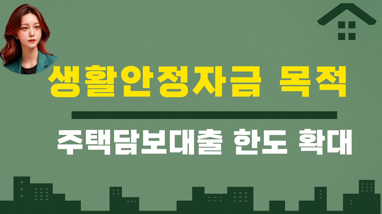 생활안정자금 목적 주택담보대출 한도를 확대한다는 소식입니다 생활안정자금 주담대한도 생활안정자금목적주담대 대출한도 케이