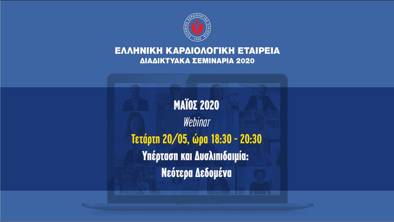 ΕΛΛΗΝΙΚΗ ΚΑΡΔΙΟΛΟΓΙΚΗ ΕΤΑΙΡΕΙΑ - Υπέρταση και Δυσλιπιδαιμία: Νεότερα ...