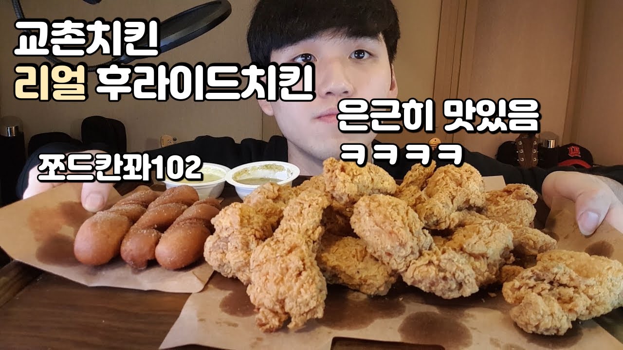 은근 마디따 교촌 리얼후라이드치킨 And쫀드칸꽈배기 먹방 L Korean Fried Chicken L Mukbang L