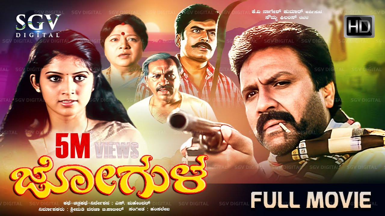 Jogula | Kannada Movie Full HD | BC Patil, Vijayalakshmi, Ruchitha ...