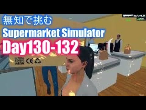無知で挑むSupermarket Simulator Day130-132 - YouTube