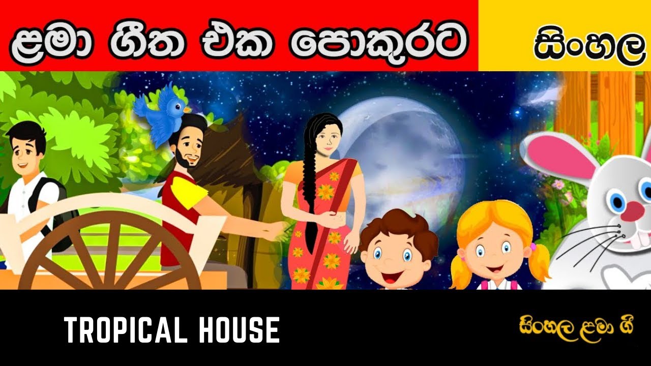 සිංහල ළමා ගීත එකතුව - Sinhala Lama Geetha Collection 1 - YouTube