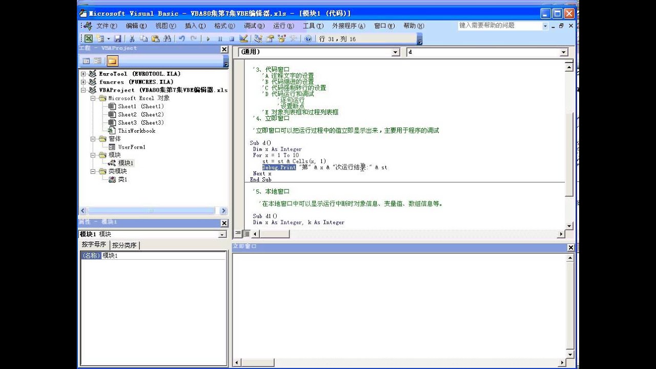VBA80集第7集VBE编辑器 - YouTube
