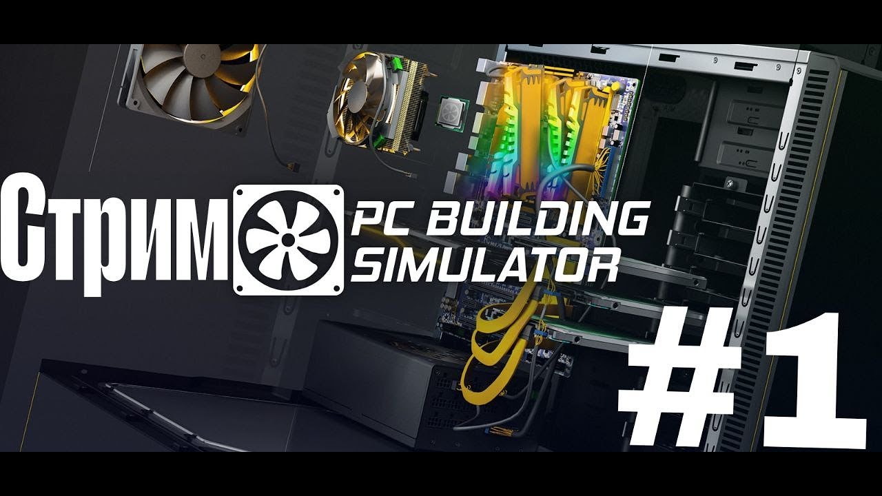 стрим - pc building simulator #1 - YouTube