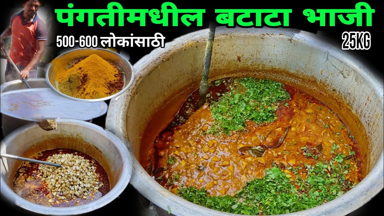 आच्याऱ्याने बनवली 500 लोकांसाठी झणझणीत आलूची भाजी | Aloochi Bhaji ...