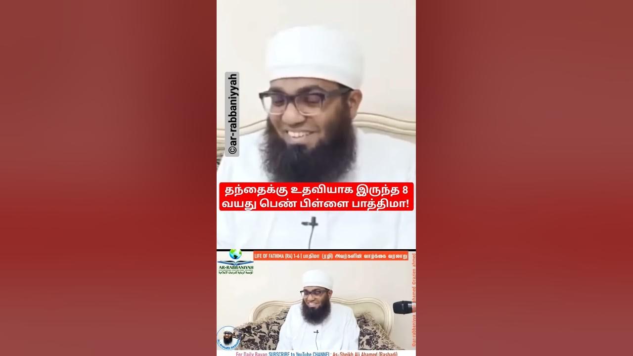 FATHIMA Shorts 7 தந்தைக்கு உதவிய 8 வயது பெண்! By Sheikh Ali Ahamed Rashadi - YouTube