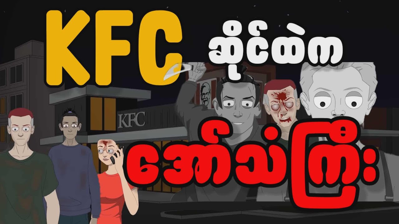 KFC ဆိုင်ထဲကအော်သံကြီး(Horror Animation) - YouTube