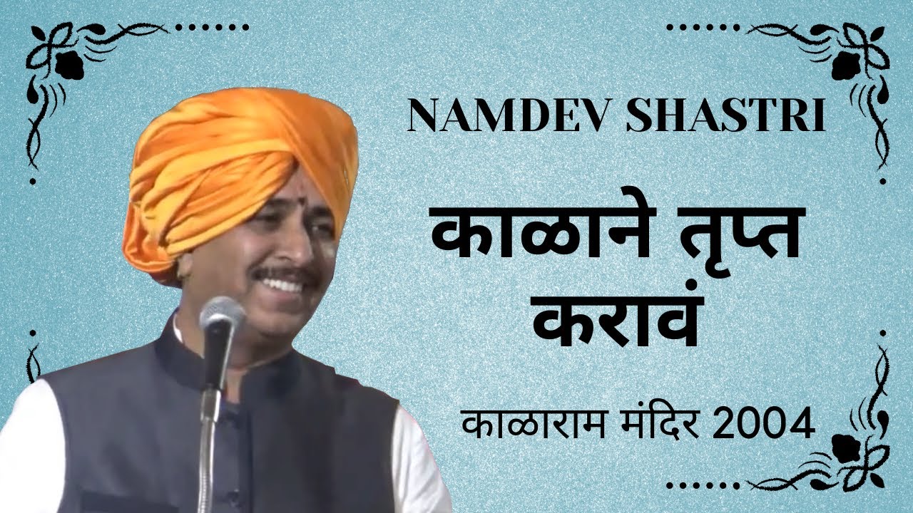 Namdev Shastri Kirtan | काळाने तृप्त करावं | काळाराम मंदिर 2004 - YouTube