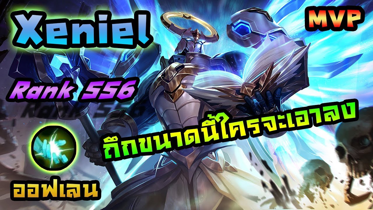 Rov Xeniel ลงแรงค์ SS6 หนาขนาดนี้ใครจะเอาลง ฮีโร่เก็บ MVP อย่างง่าย ...