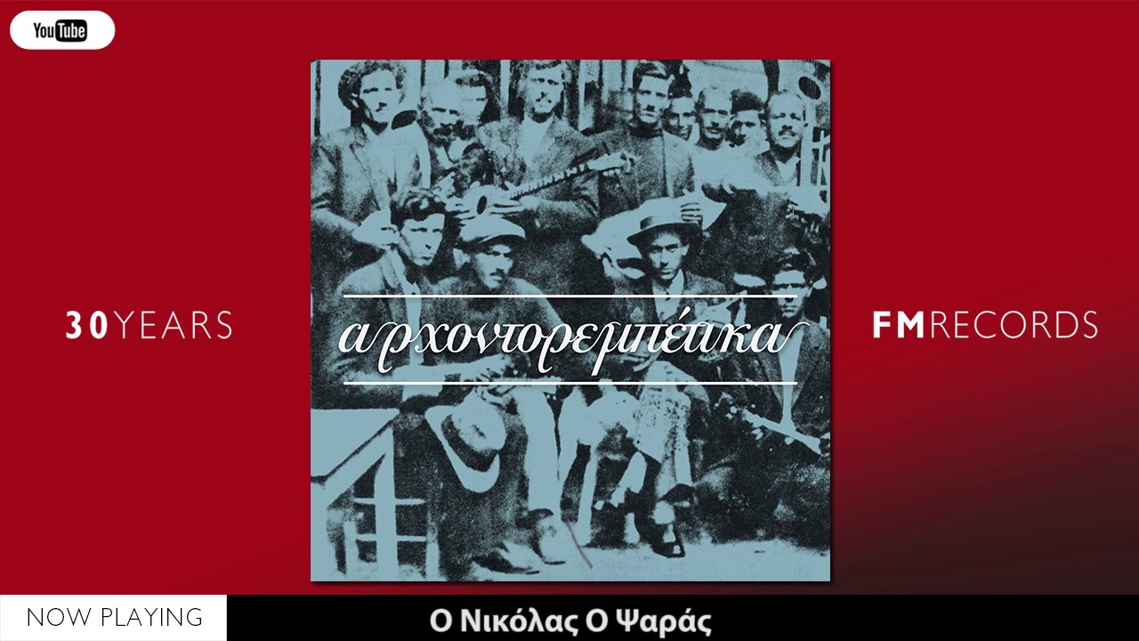 Τα Αρχοντορεμπετικα (Vol.1//Compilation//Official Audio) - YouTube